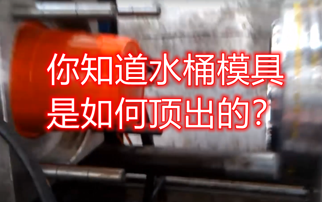你知道水桶模具 产品是如何顶出的吗?