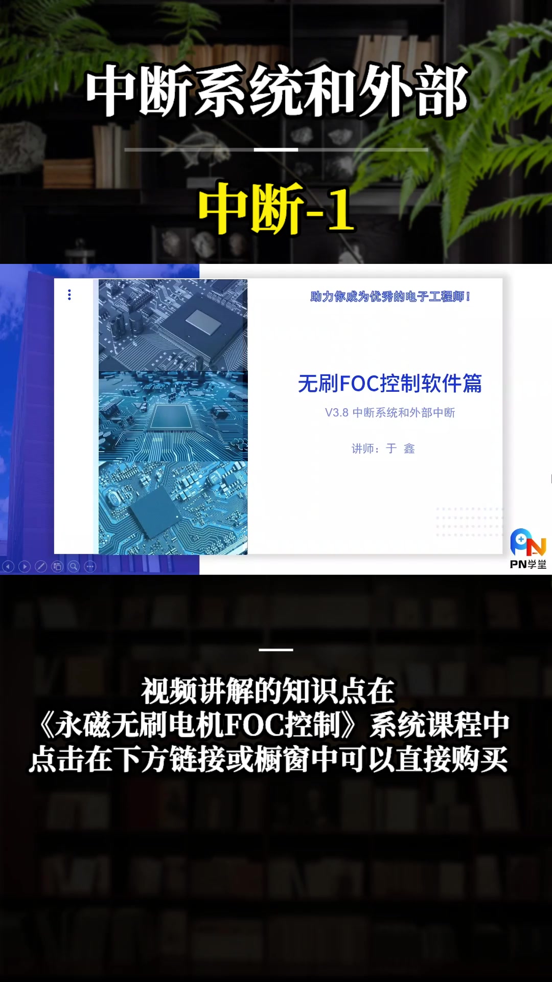 中断系统和外部中断1-电机知识干货 #中断 #于鑫老师 #电机 #知识 @...