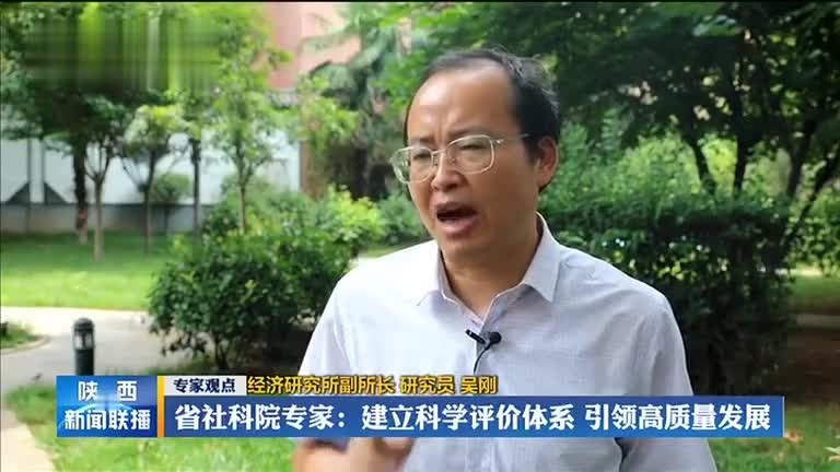 【专家观点】省社科院专家:建立科学评价体系 引领高质量发展