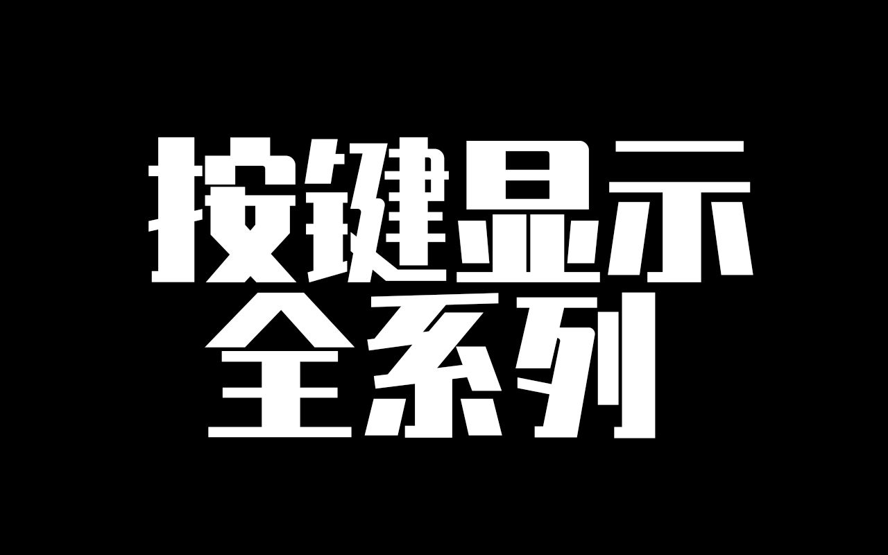 我的世界-PVP大神都在使用的按键显示模组?!全系列介绍