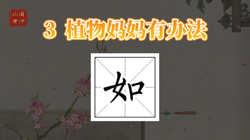 如【课文3】部编版语文二年级上册同步生字书写讲解
