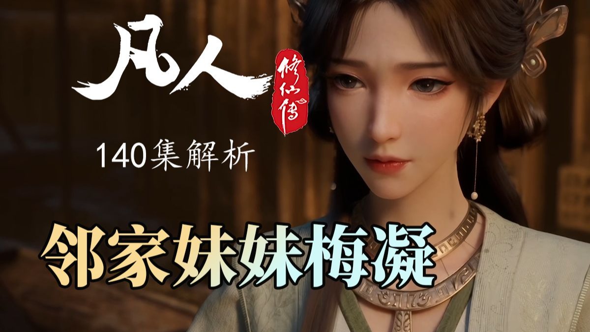 形象可爱清新 新角色塑造完美 新篇章开启《凡人修仙传》动画140集...