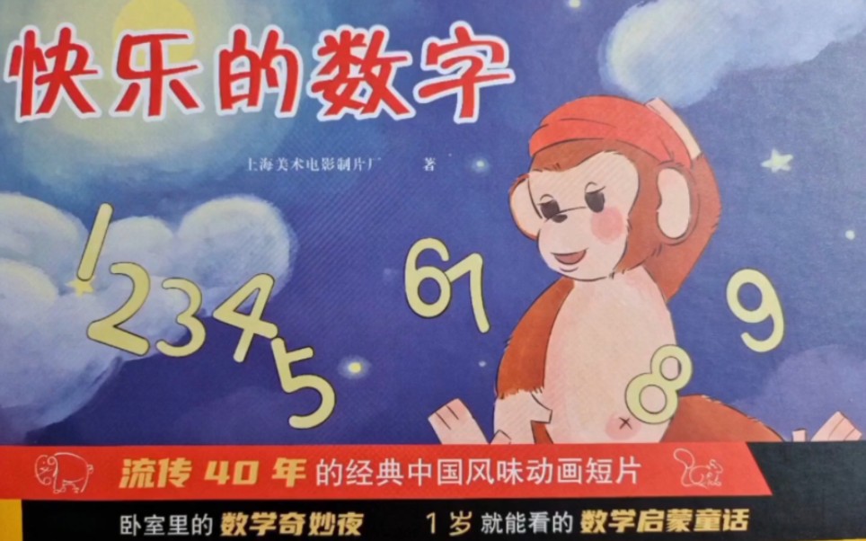 上海美术制片厂的动画故事《快乐的数字》