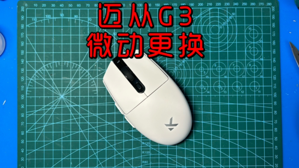【空白】全新 迈从G3鼠标拆解及微动更换视频教程