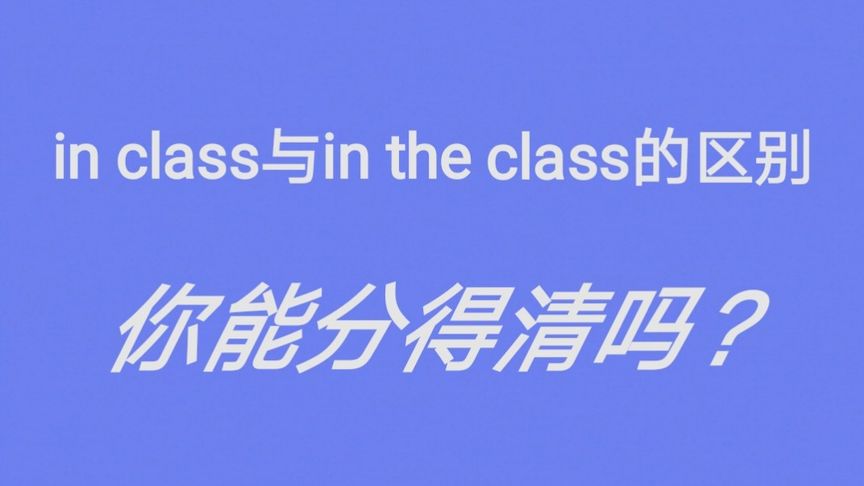你知道in class与in the class的区别吗?为什么英语考生总是用错