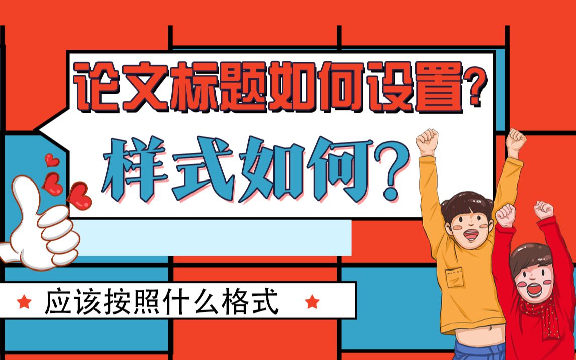 两分钟教你如何掌握毕业论文格式,硬货,值得分享!