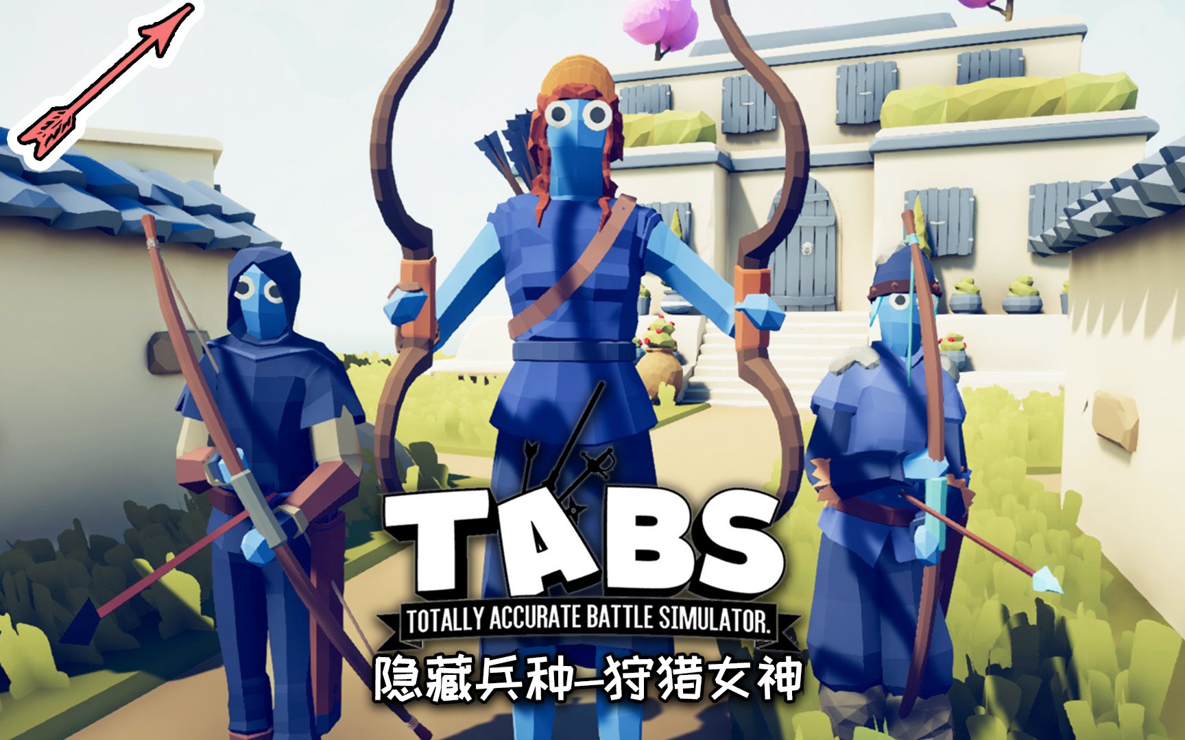 出现了!最强远程兵种!全面战争模拟器丨隐藏单位介绍丨红箭红