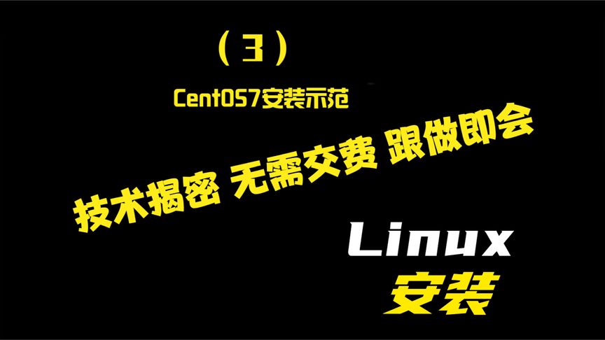 CentOS7安装示例