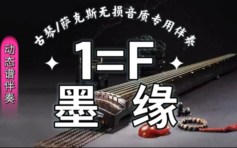 【动态谱】墨缘〔古琴版〕_无损音质萨克斯专用伴奏(1=F)