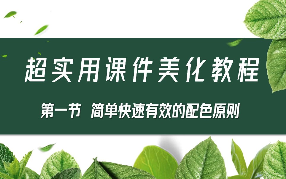 从零开始:保姆级教师日常备课课件制作美化教程①配色