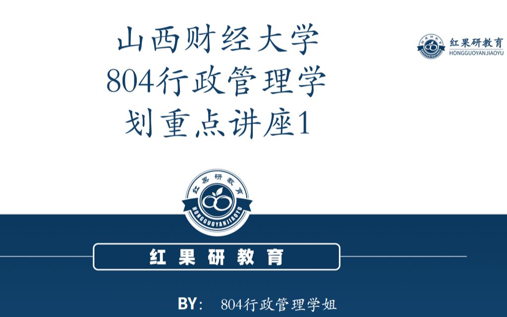 804行政管理学划重点讲座120200717_212143
