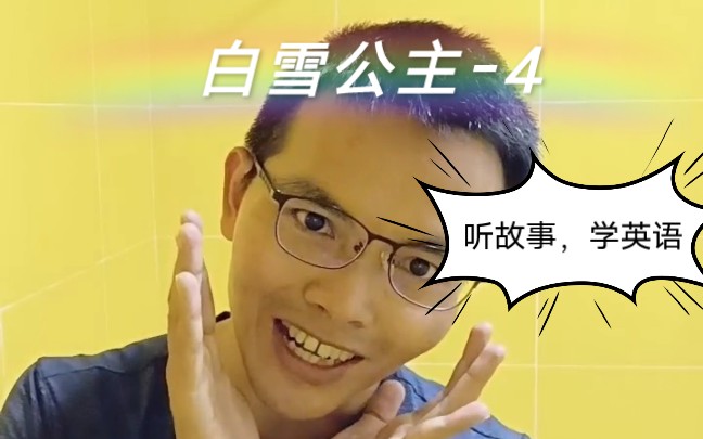 听吴老师讲故事学英语-白雪公主-4