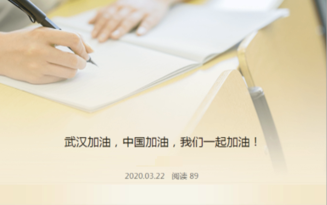 【“尴尬”の日常】线上班会之副班长的美篇演讲《武汉加油,中国...