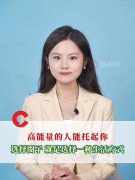 湘湘的早安计划丨高能量的人能托起你,选择圈子就是选择一种生活...