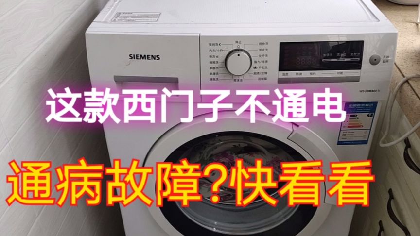 这款西门子滚筒洗衣机不通电,绝对干货,值得收藏