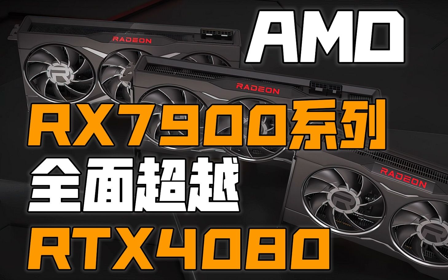 【IT全播报】AMD官方数据更新,RX 7900系列显卡全面超越RTX 4080