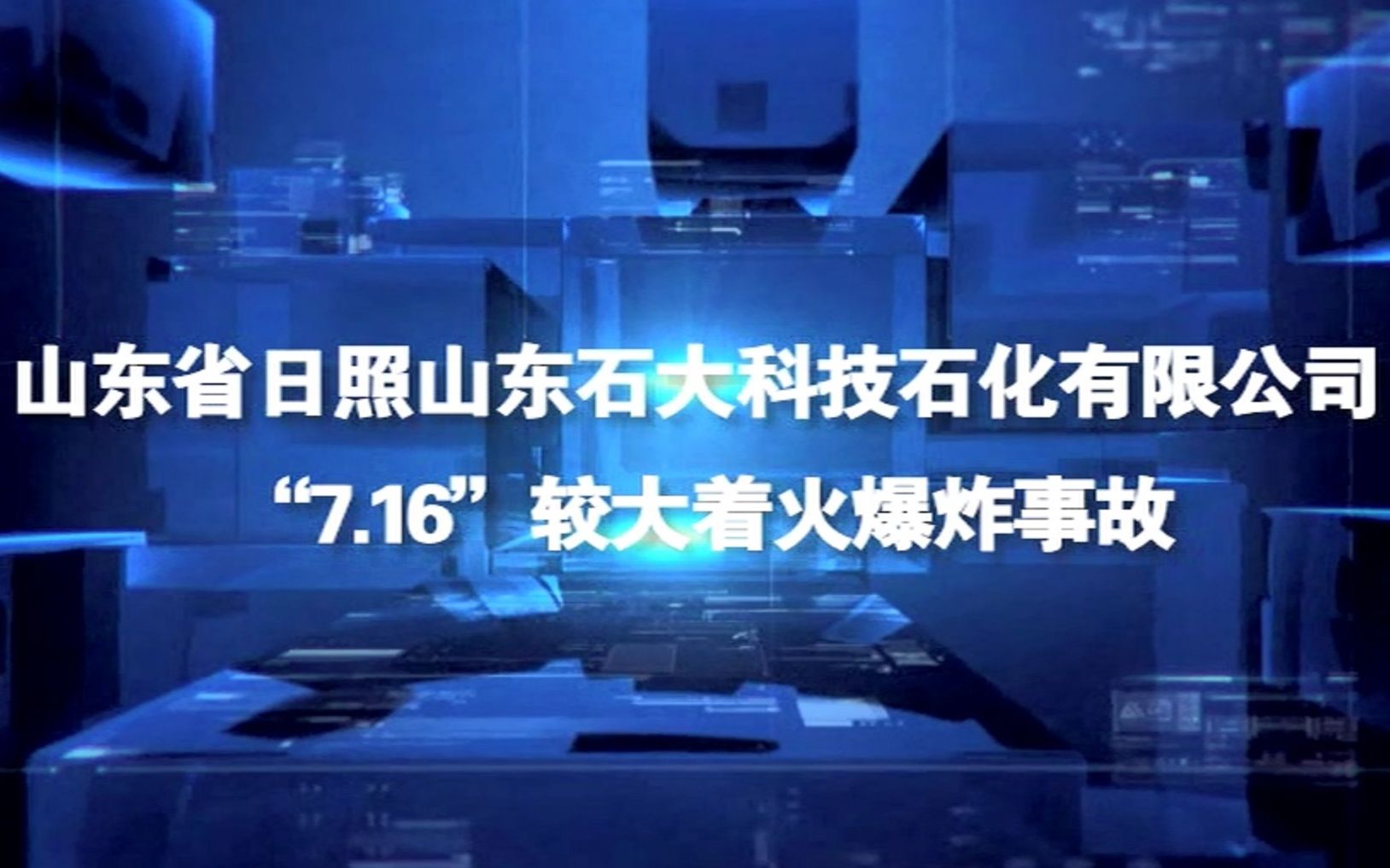 山东省日照山东石大科技石化有限公司“7.16”较大着火爆炸事故