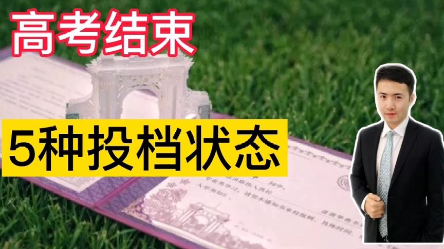 高考结束看到5种档案状态,显示预录取那么恭喜,大概率有学上了