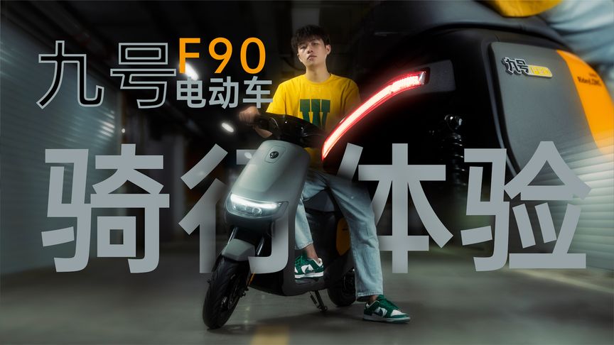 智型合一,续航开挂,九号F90智能电动车骑行体验