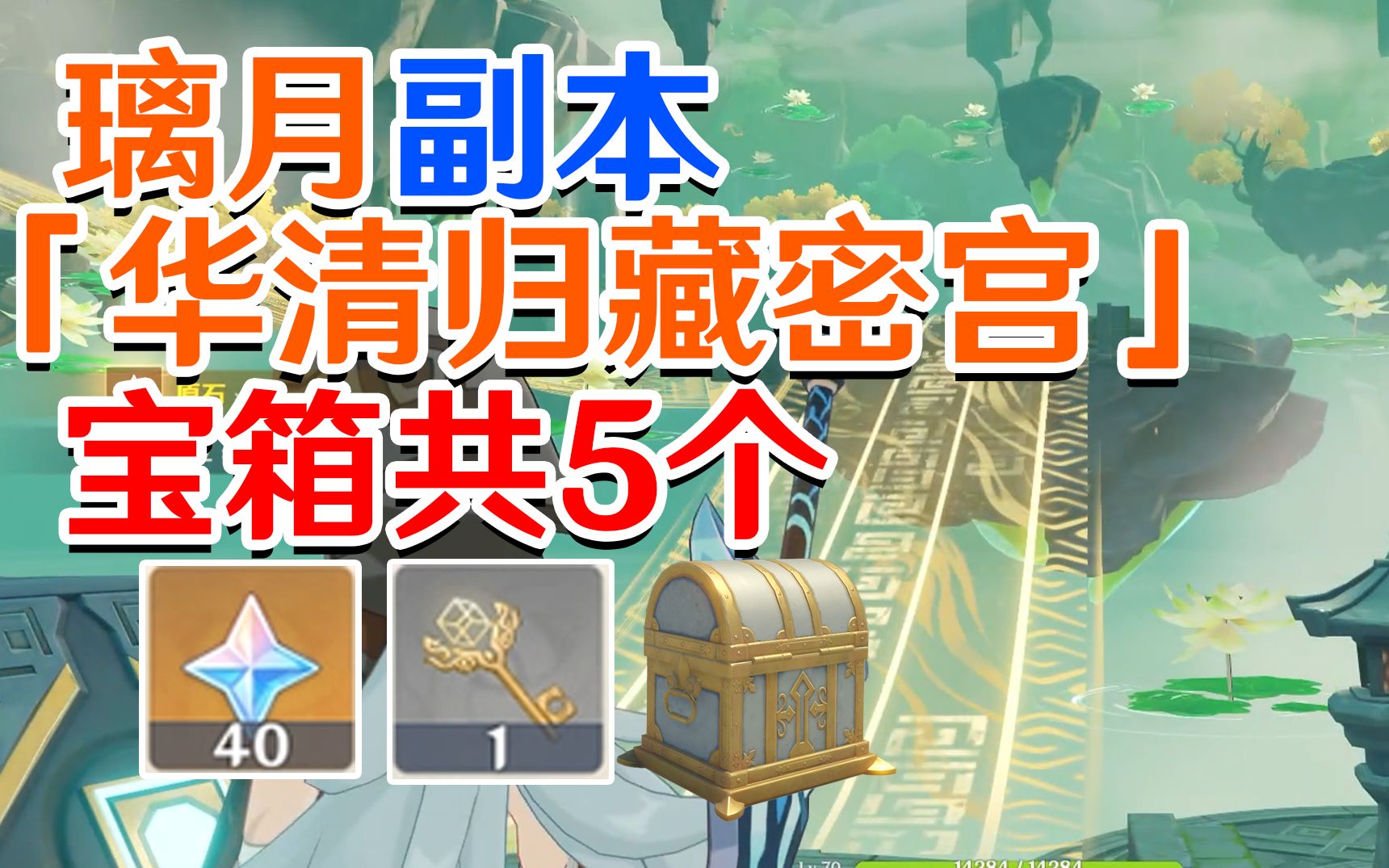 【原神璃月】华清归藏密宫副本宝箱全收集!共5个!渌华池副本