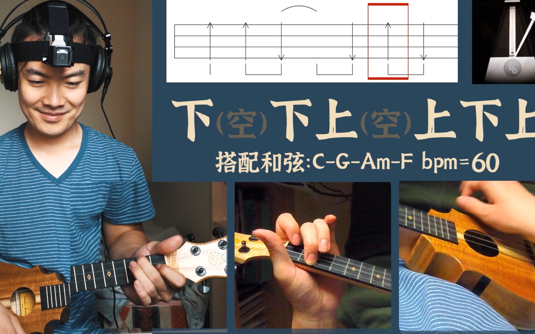 每天10分钟尤克里里练习 - 经典节奏型:下下上上下上