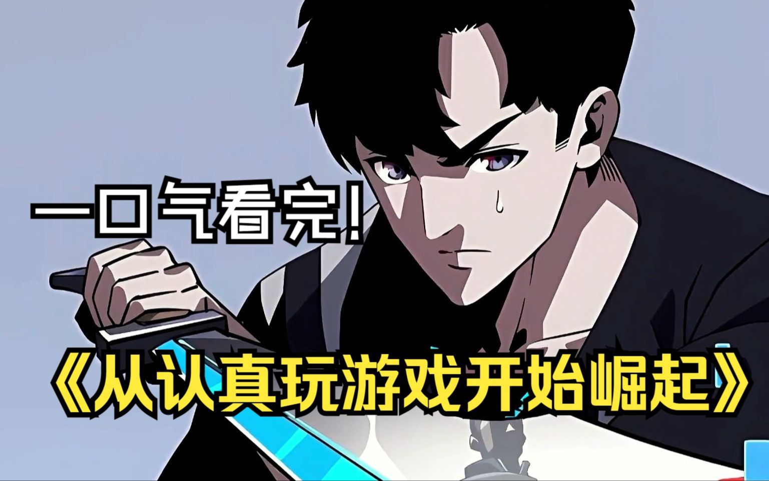 【无拼接】一口气看爽超火漫画《从认真玩游戏开始崛起》游戏【元界...