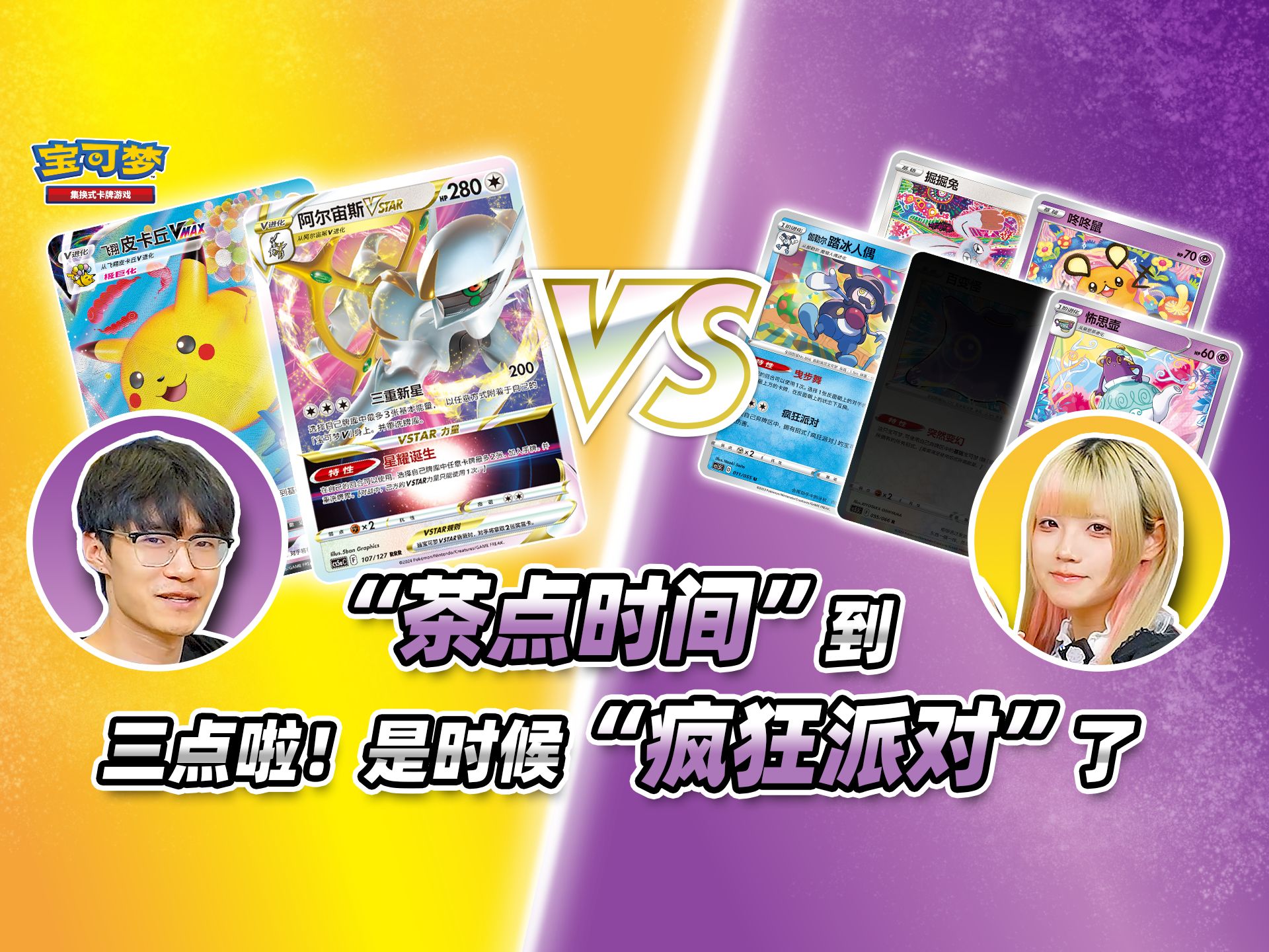 宝可梦卡牌对战: “疯狂派对”卡组VS“飞翔皮卡丘VMAX”