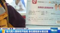 幼儿园入园体检开始啦! 各位萌娃家长看这里
