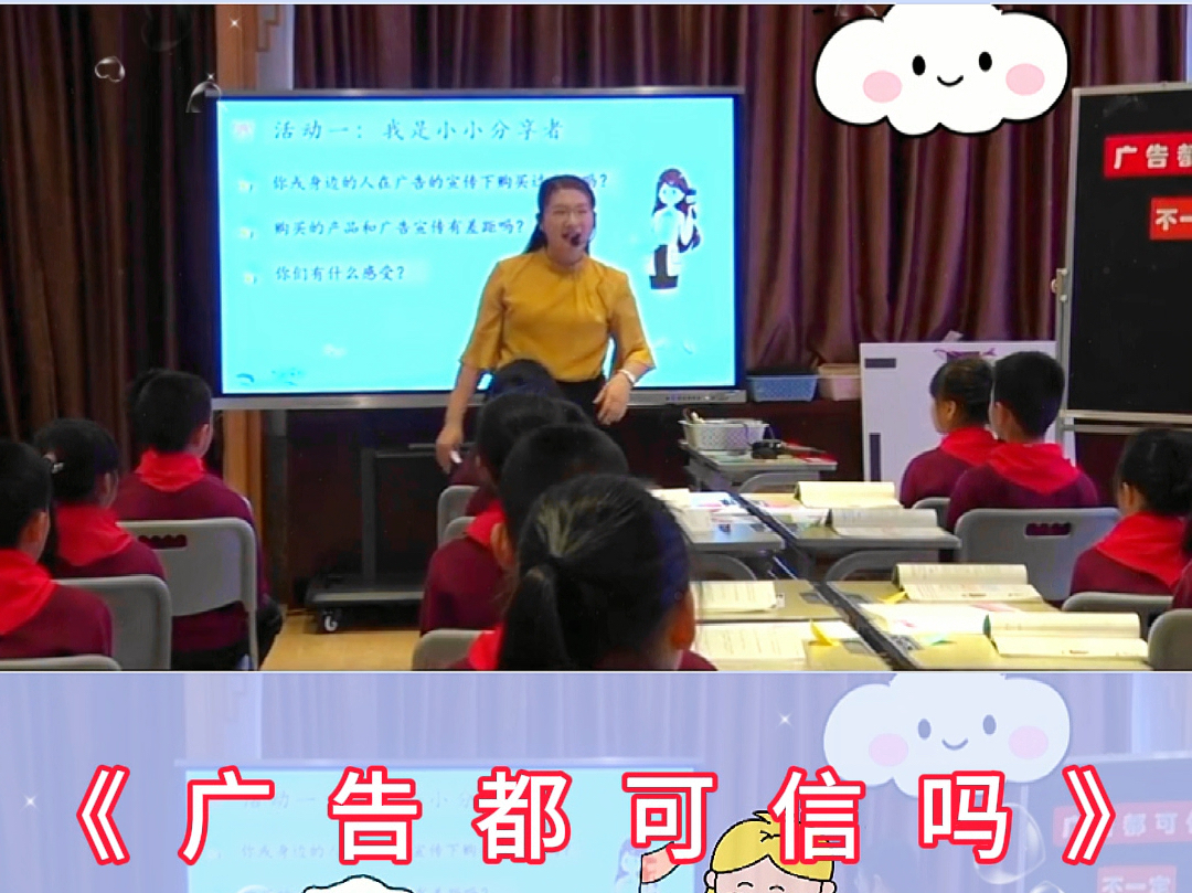 小学道德与法治公开课,《广告可信吗》