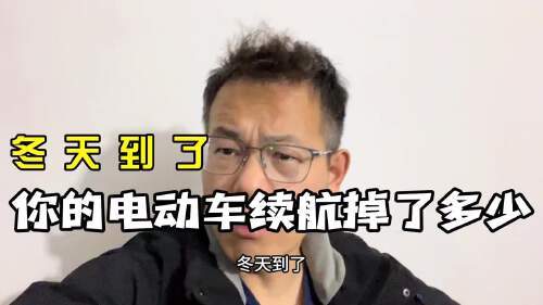 冬天你的电动汽车续航掉了多少?能达到官方续航的几折?