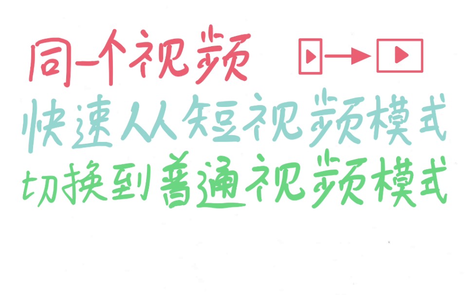 关于B站在短视频模式下看视频手指滑动不能拖动进度条的这件事,可以...