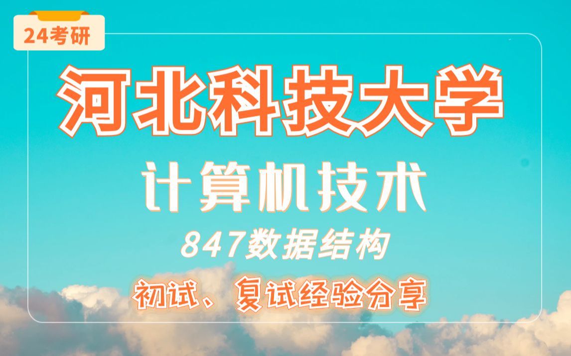 【24考研-河北科技大学】-计算机技术专业-847数据结构-直系学长学姐...