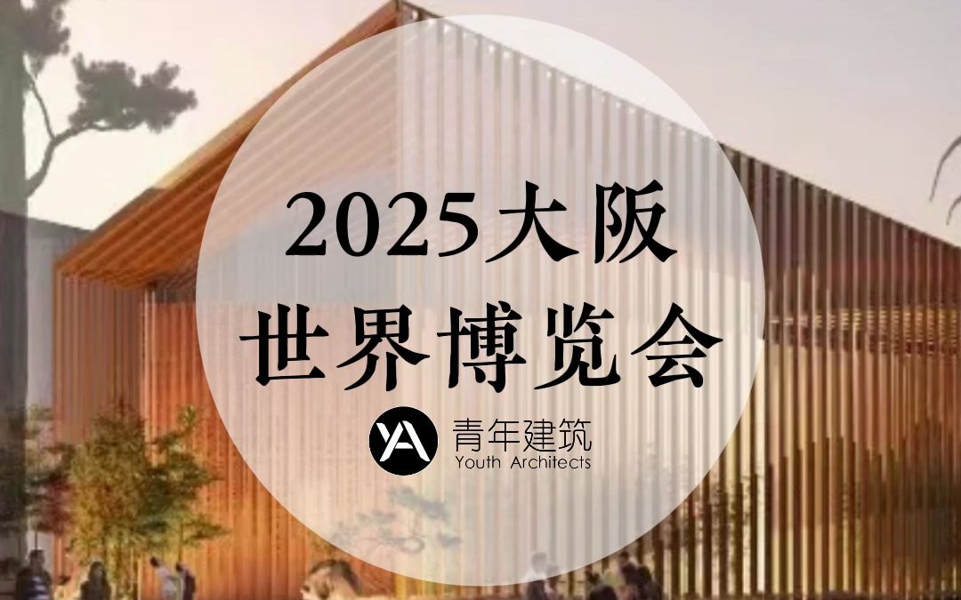 2025大阪世博会7座国家馆方案公布!