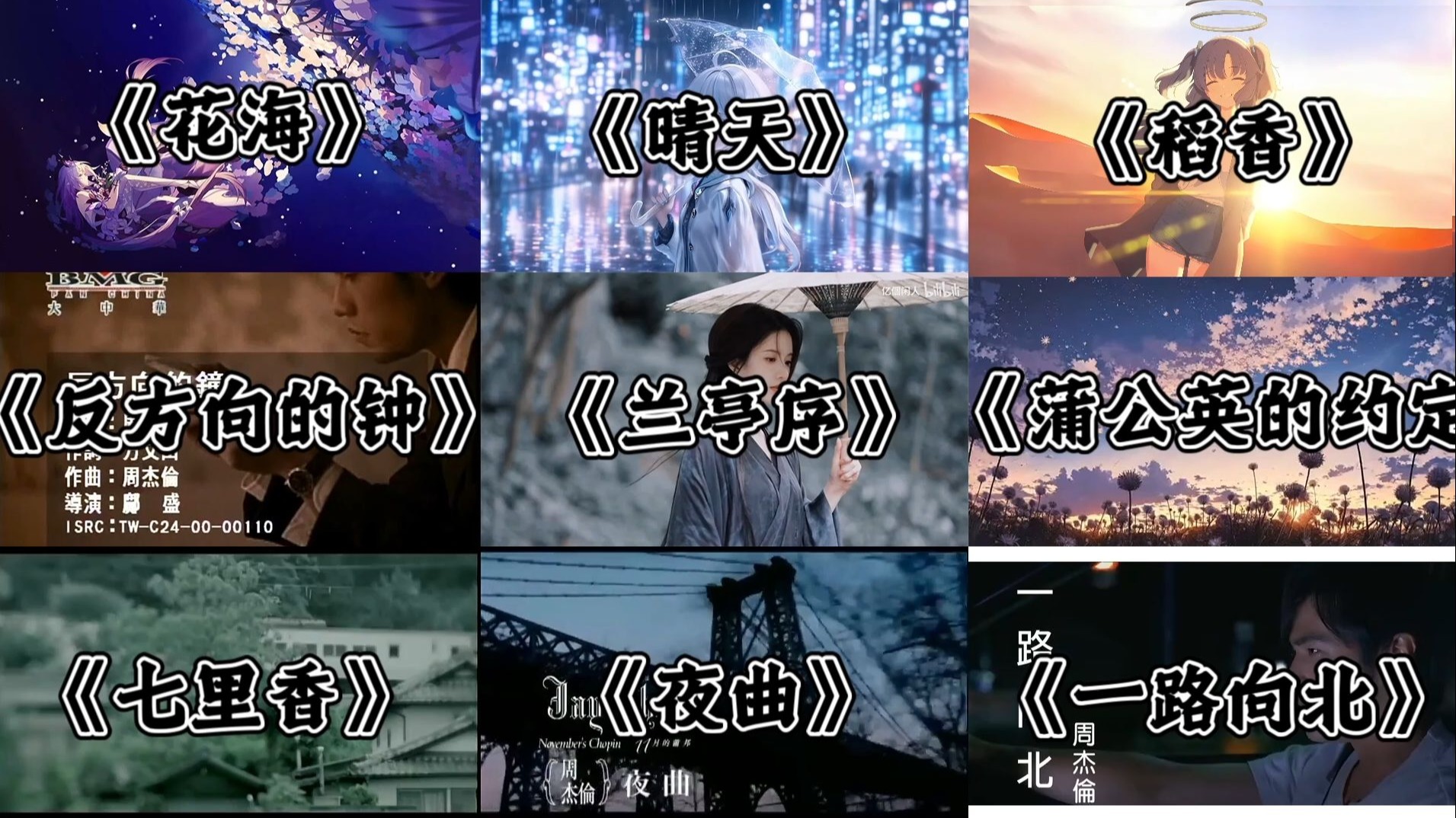 【周杰伦歌单】戴上耳机,一起听感受杰伦的歌曲