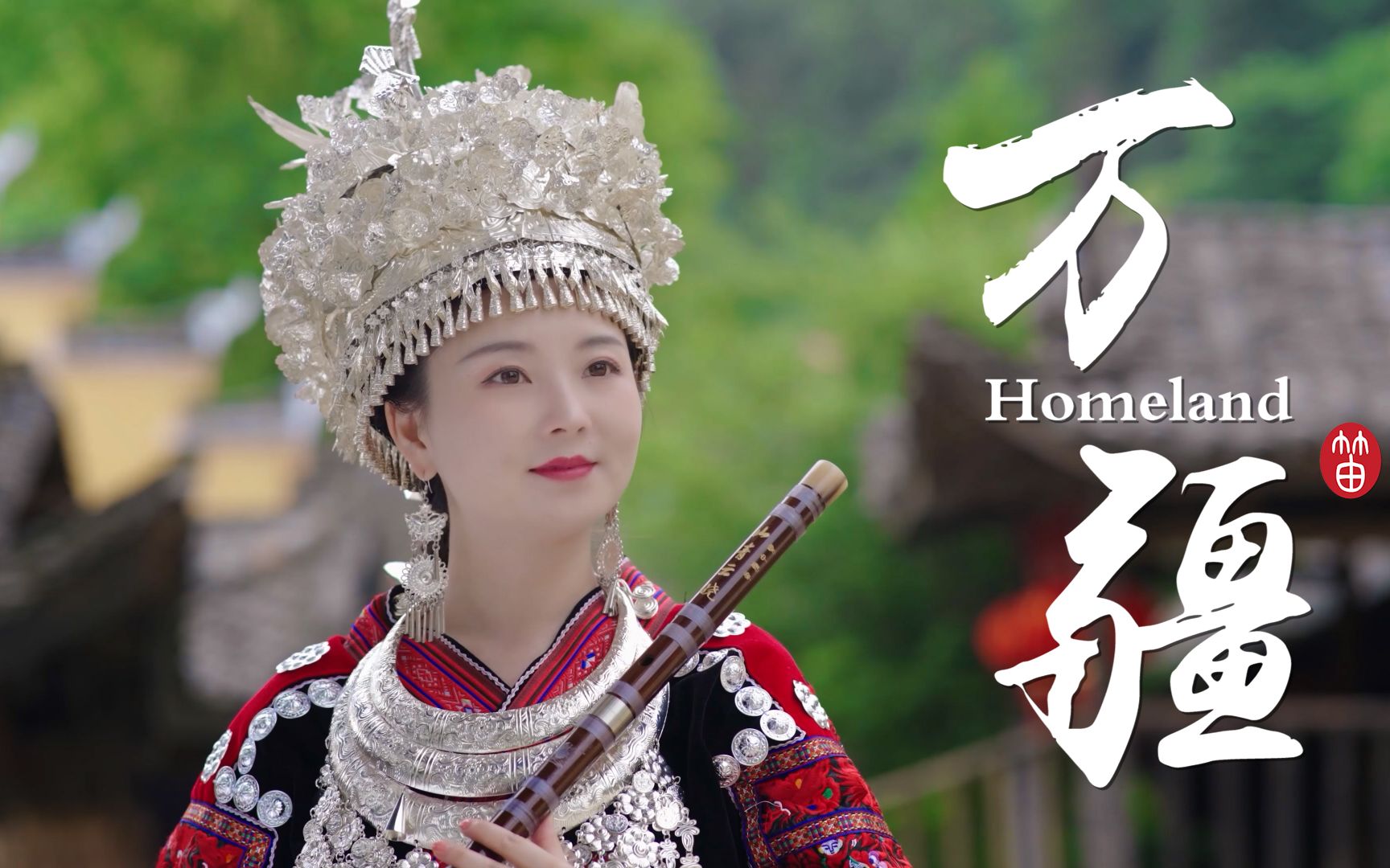 此生无悔入华夏!笛曲《万疆》少数民族版,献礼建党百年