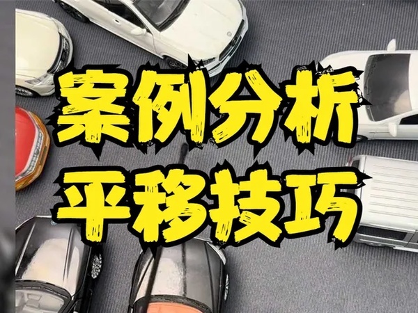案例分析平移技巧