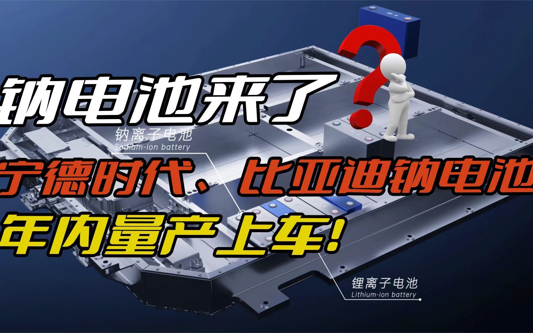 钠电池真的来了!宁德时代、比亚迪钠电池于下半年上车