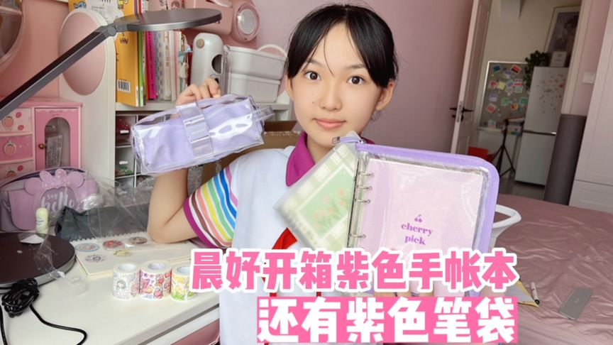 晨妤开箱紫色手账本,还有紫色笔袋,猜猜紫色的笔袋会是谁的?