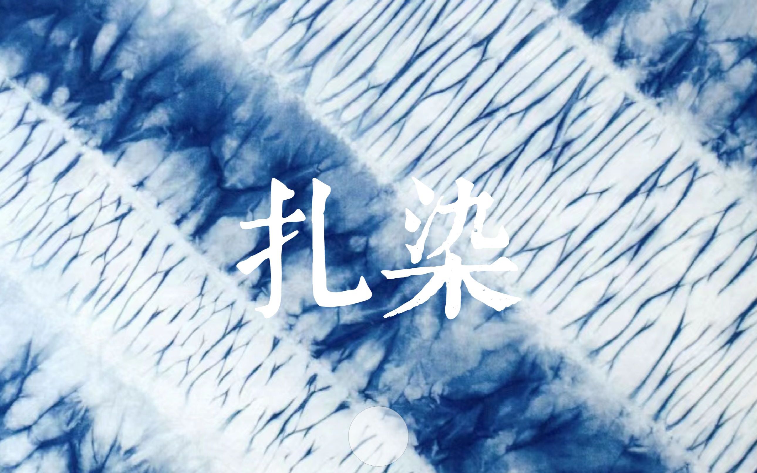 白族扎染(网页制作)展示