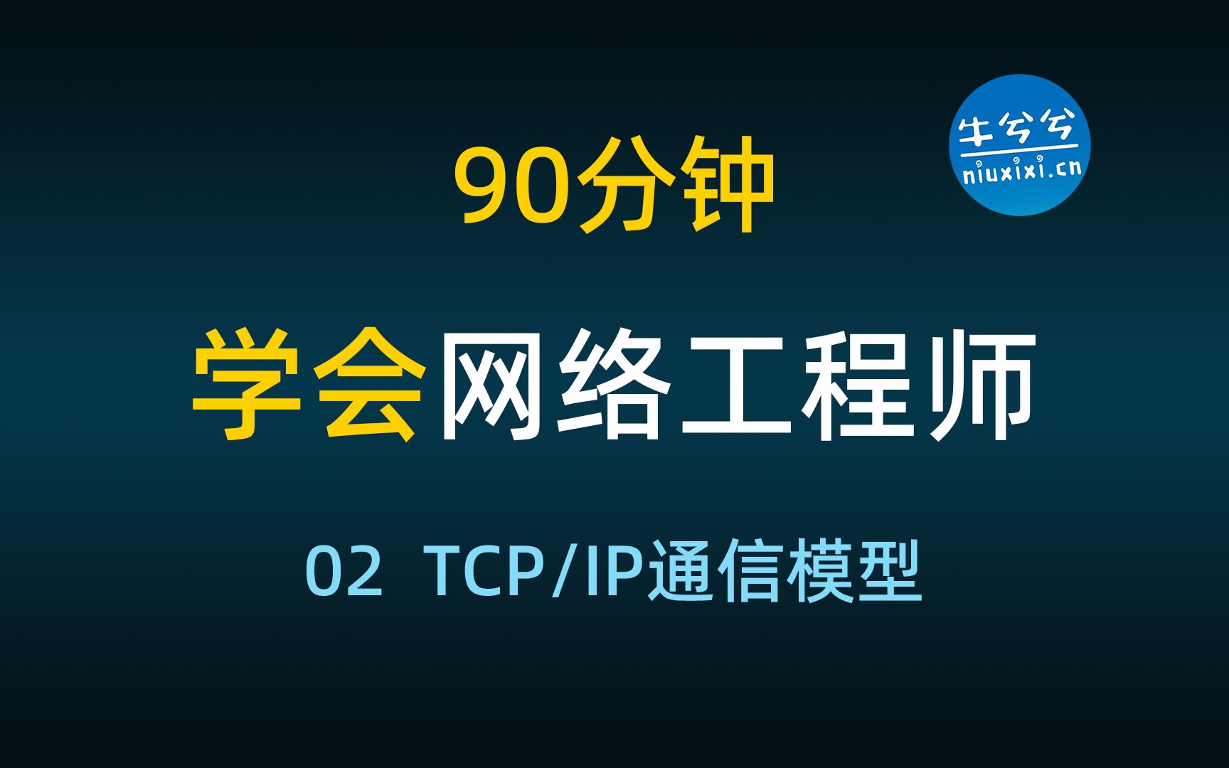 【牛兮兮的书】90分钟学会网络工程师 - 第02小节 TCP/IP通信模型、...