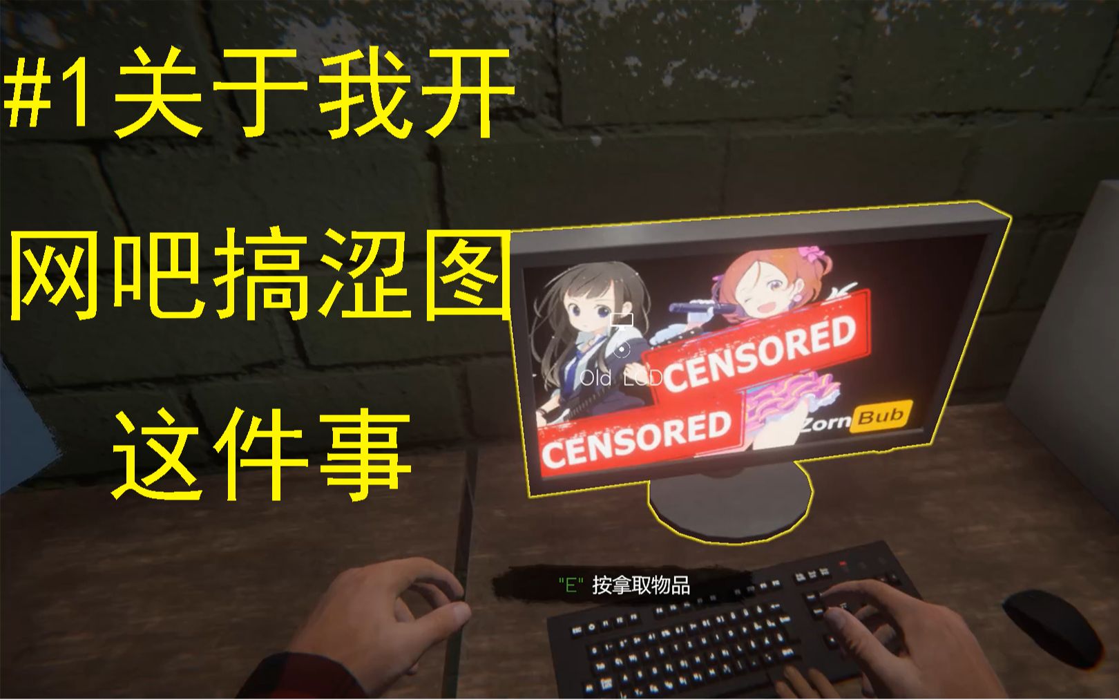 《网吧模拟器2》#1关于我开网吧搞涩图这件事