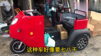 机车摩托:电动三轮老年代步车8800元,全是塑料外壳!你会给家里老人买...