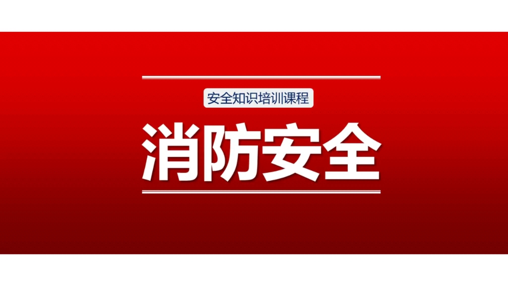 消防安全知识培训课程