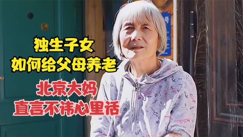 独生子女如何给父母养老,北京大妈直言不讳,心里话