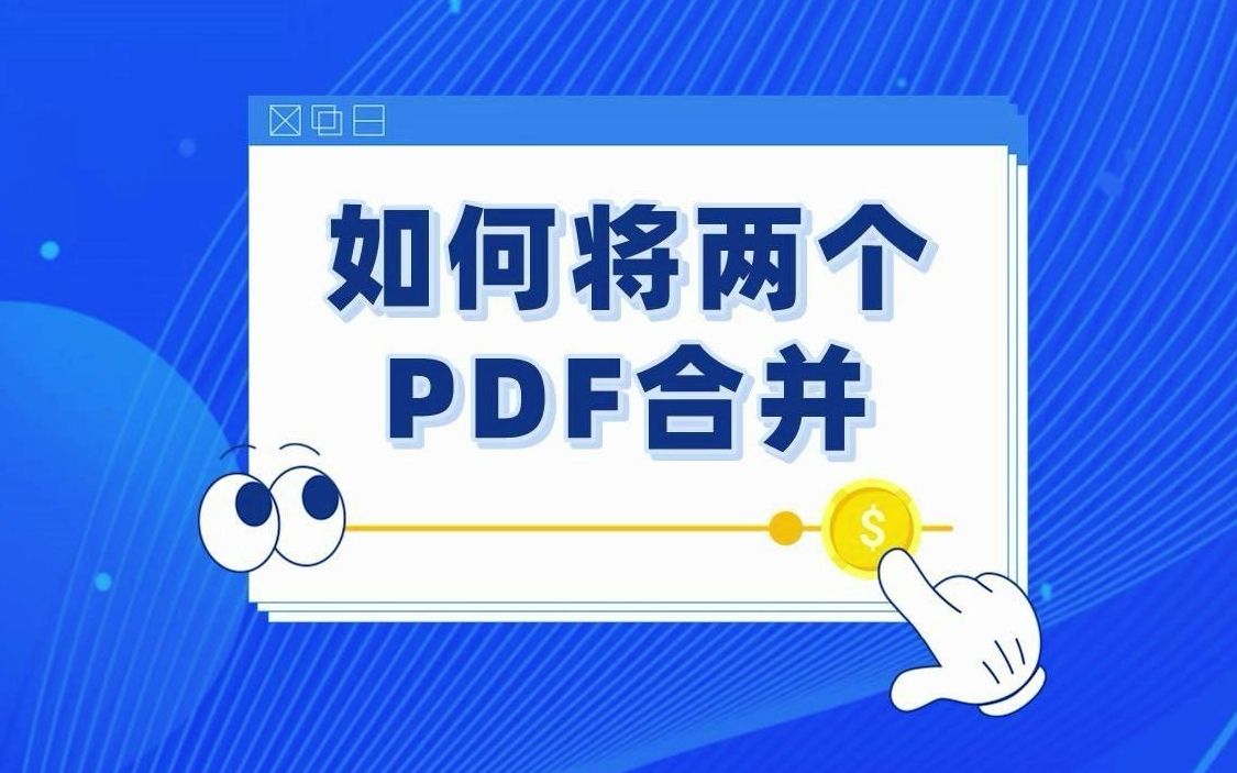 如何将两个PDF合并