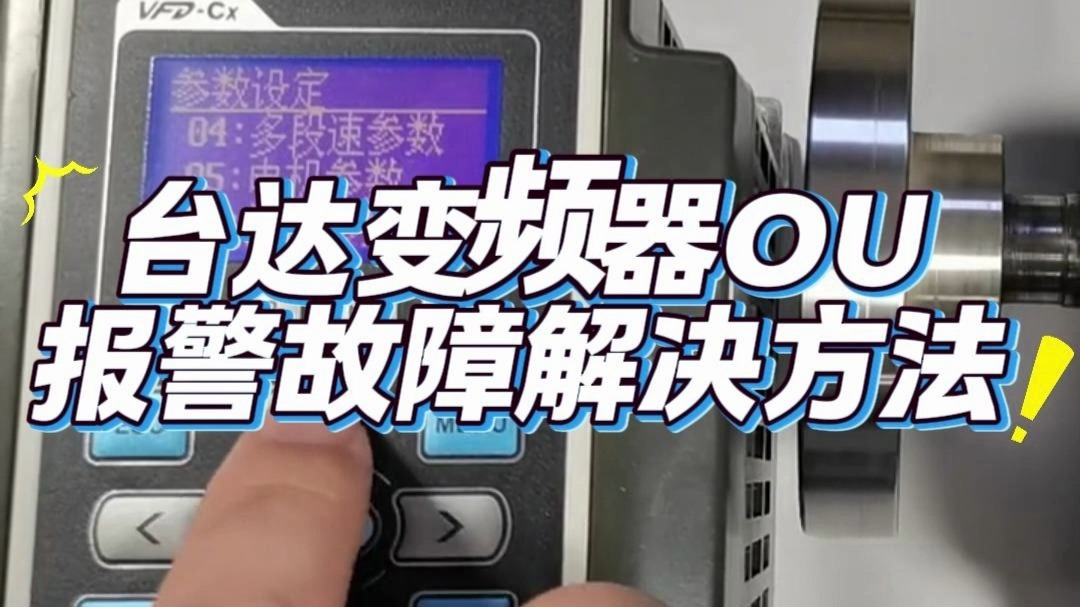 台达变频器过压OU报警故障解决方法。