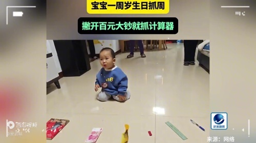 宝宝一周岁生日抓周撇开百元大钞就抓计算器