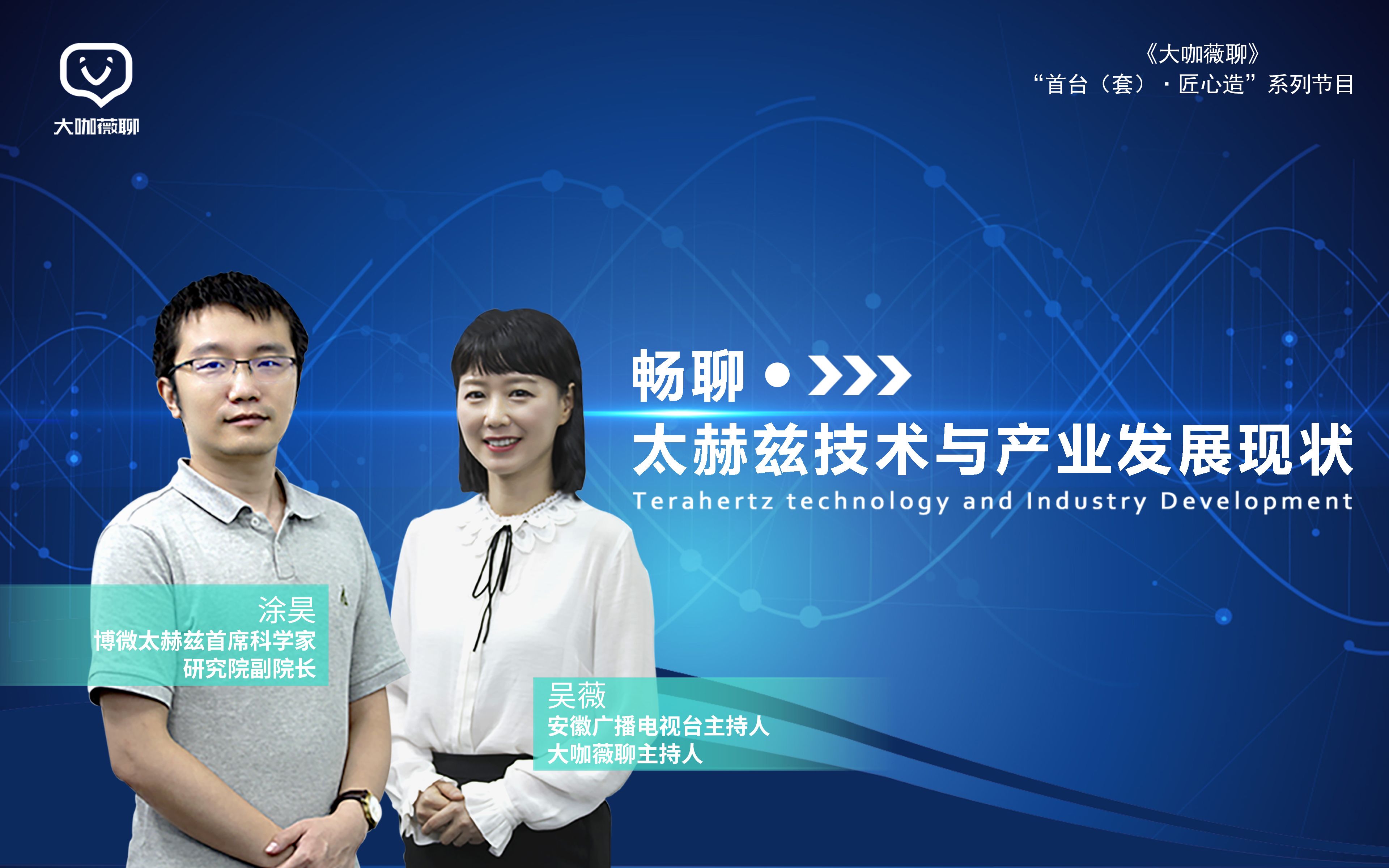 对话当年状元,畅聊太赫兹技术与产业发展现状