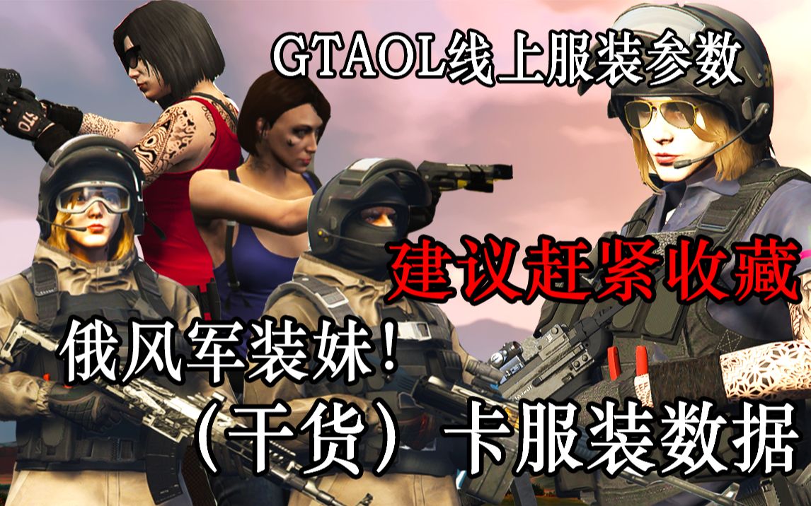 ...参数(干货)&艾达、吉尔、俄风军装妹、俄ГРОМ 特警队建议收藏!