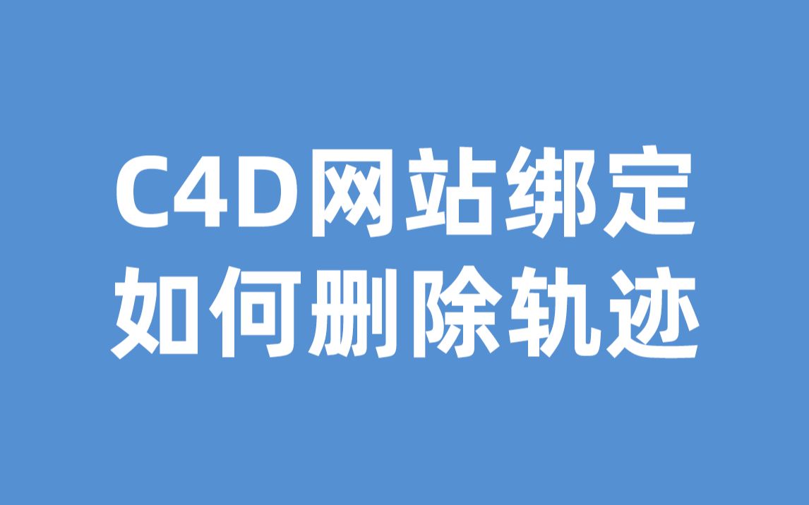 C4D网站绑定如何删除轨迹?①坐标里面删除轨迹②时间线里面删除...
